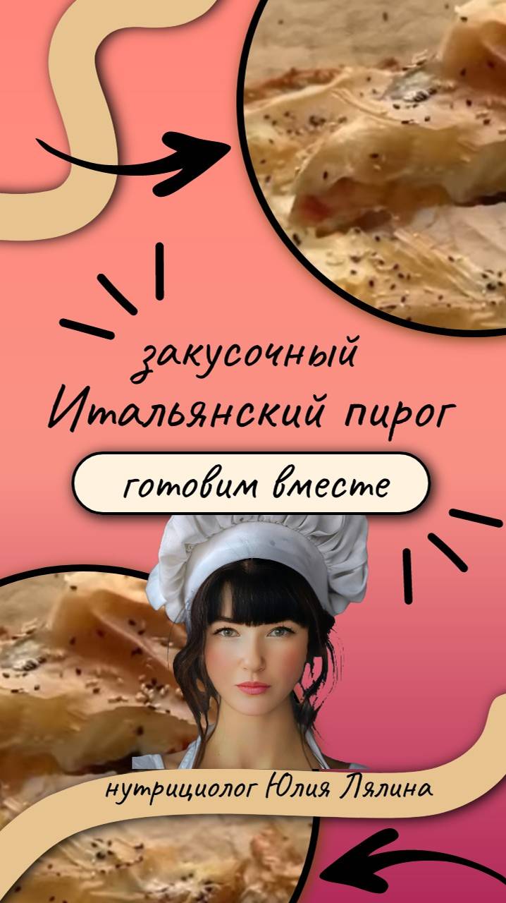 Закусочный итальянский пирог (читай описание ↓)