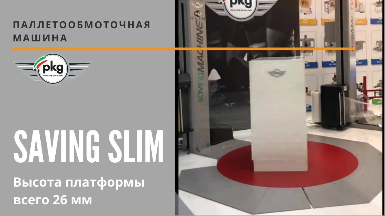 Алджипак полуавтоматический паллетообмотчик Saving с платформой SLIM