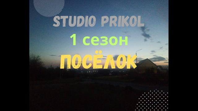 Studio Prikol-Посёлок 1 сезон 3 выпуск "Секреты Купала"
