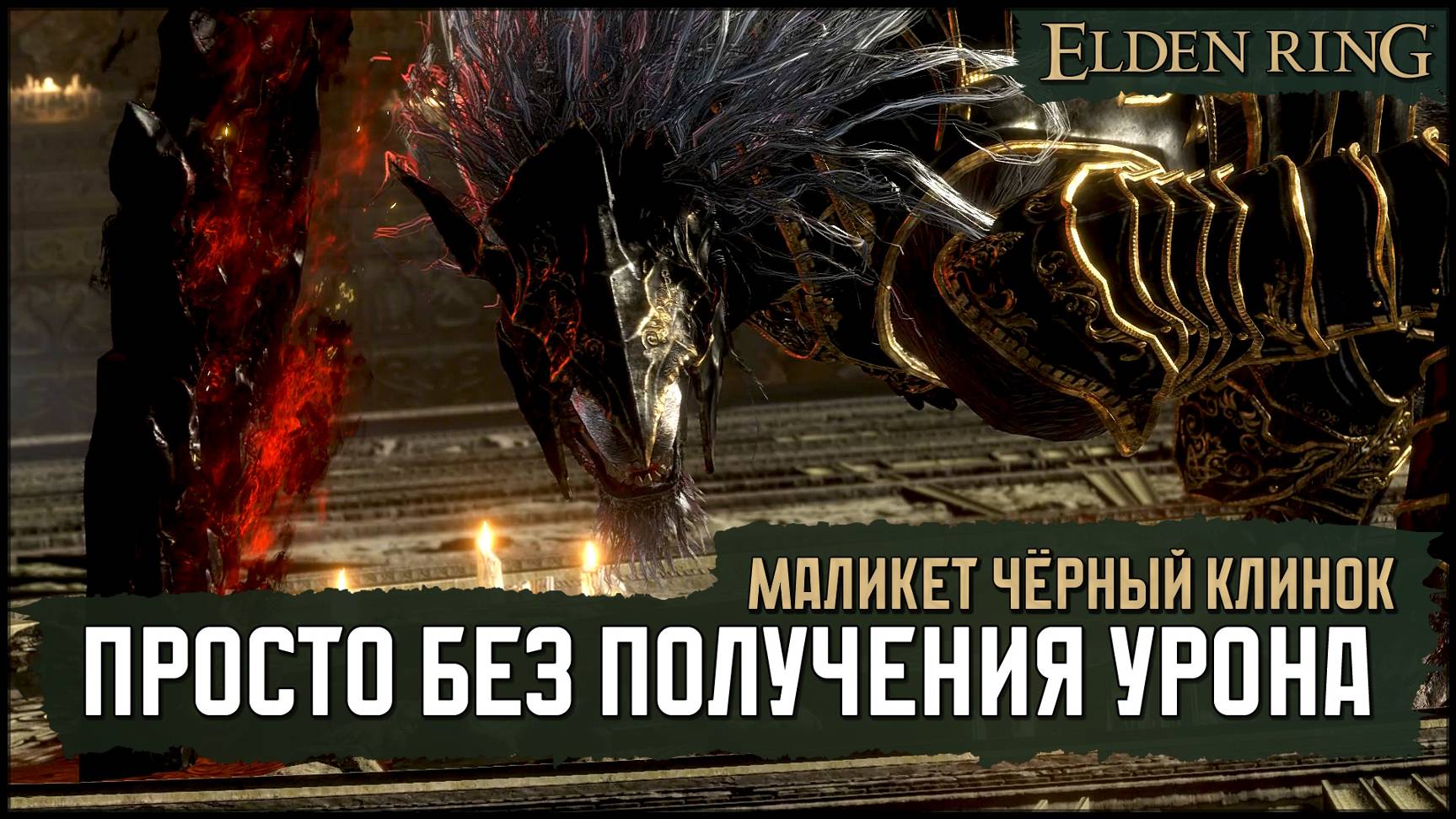 [No-Hit] Маликет Чёрный Клинок | Нубик с якорем 🡆 Elden Ring