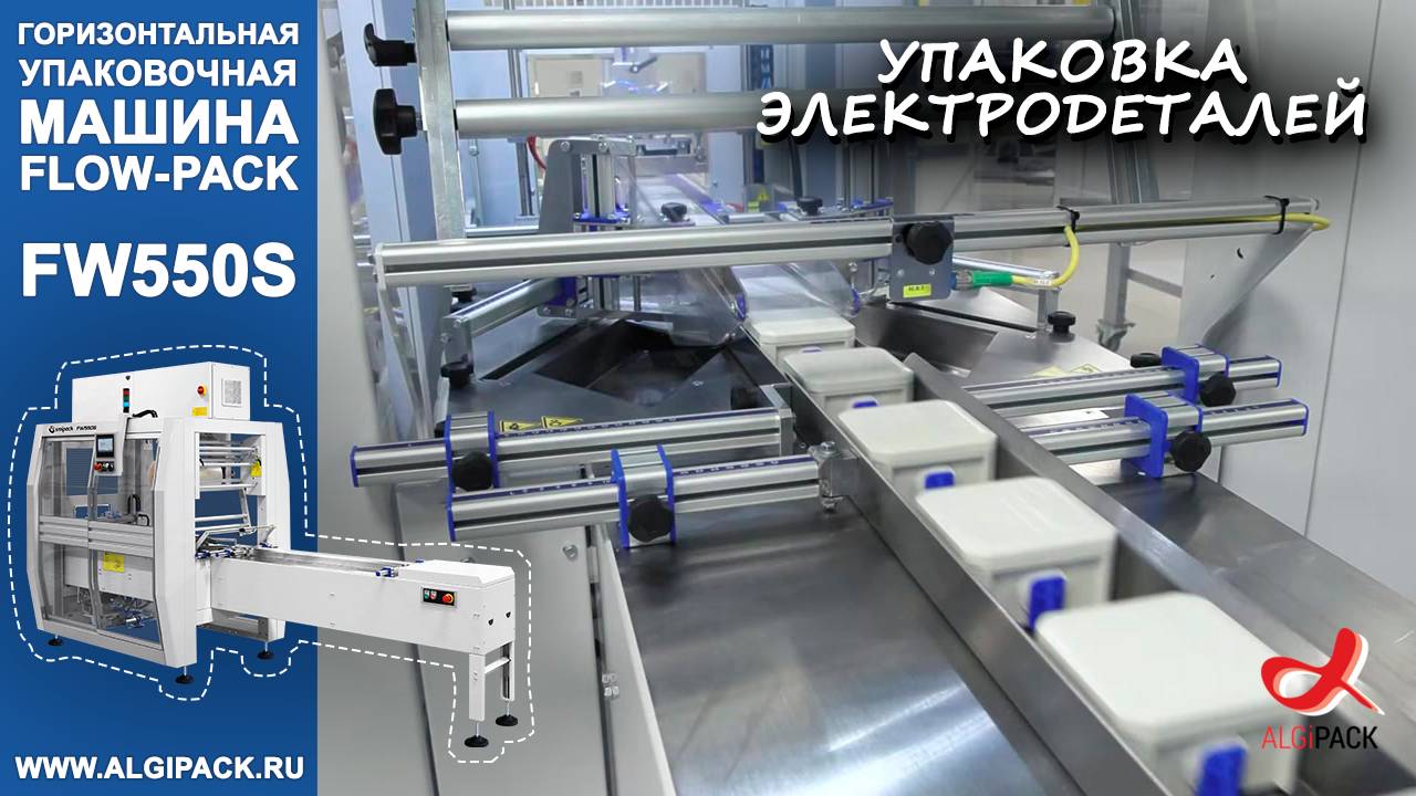 Алджипак автомат FW550S горизонтальный упаковщик flow pack штучная упаковка электродеталей
