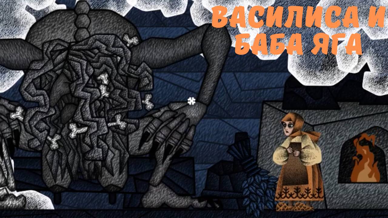 Василиса и Баба Яга #2