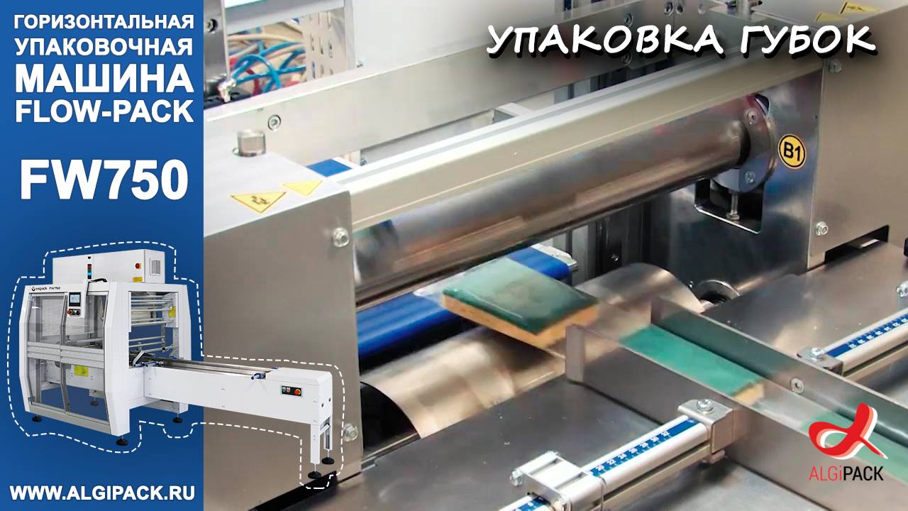 Алджипак автомат FW750 горизонтальный упаковщик flow pack штучная упаковка губок