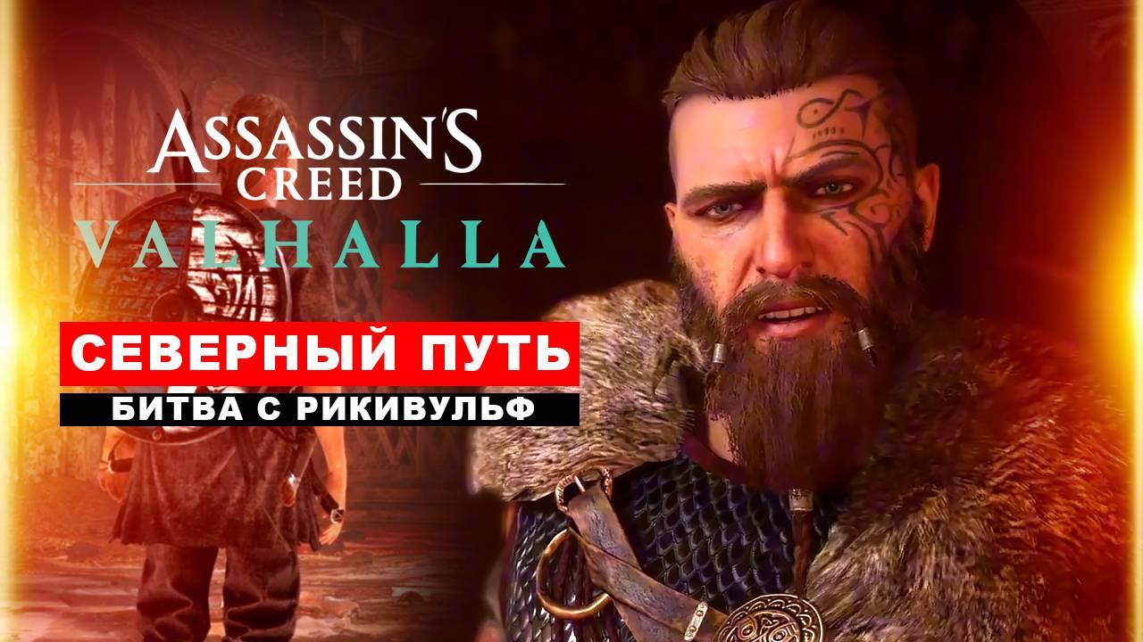 Ассасин Крид Вальгалла. Часть 1. Сюжет за девушку: как Эйвор лишили родителей, битва с Рикивульф