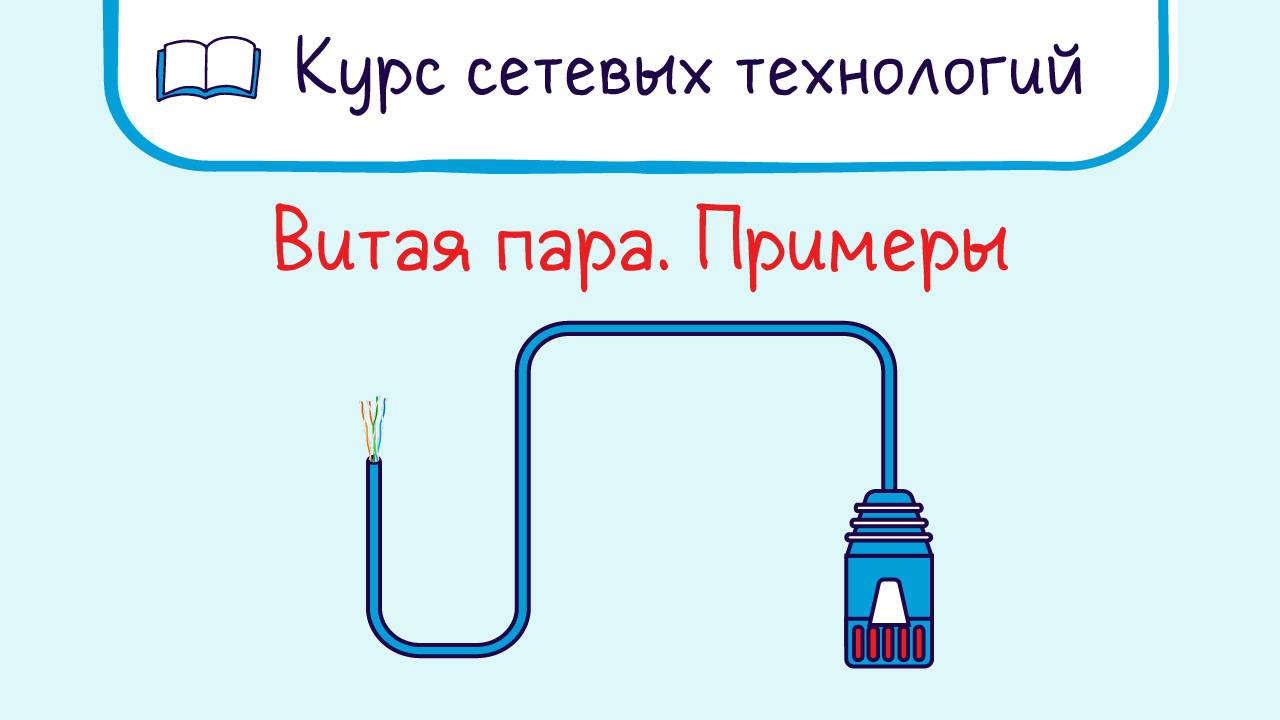 Тема 7.3 Виды и категории кабелей витая пара cat 5-7 на практике.