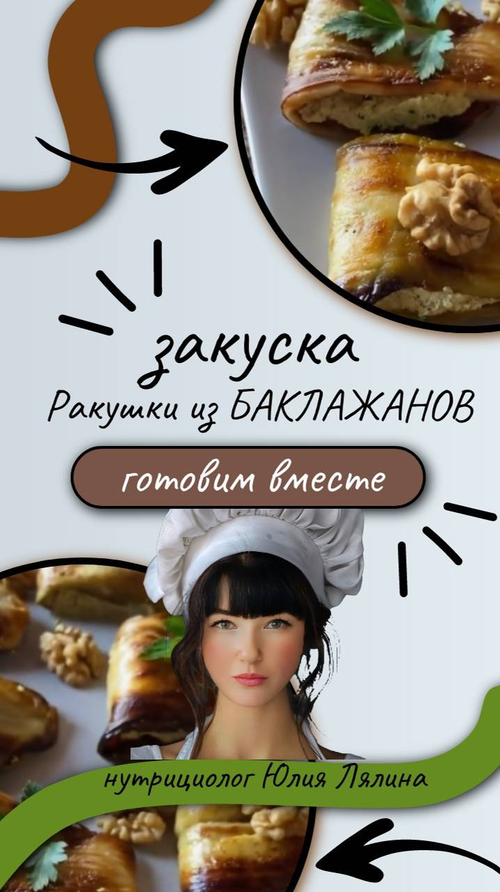 Закуска "Ракушки из баклажанов" (читай описание ↓)