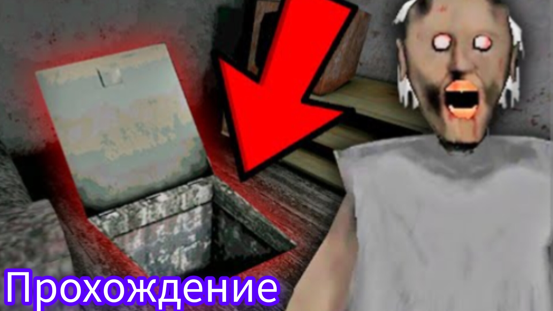 Прохожу игру ,,Бабка Granny"
Полностью!