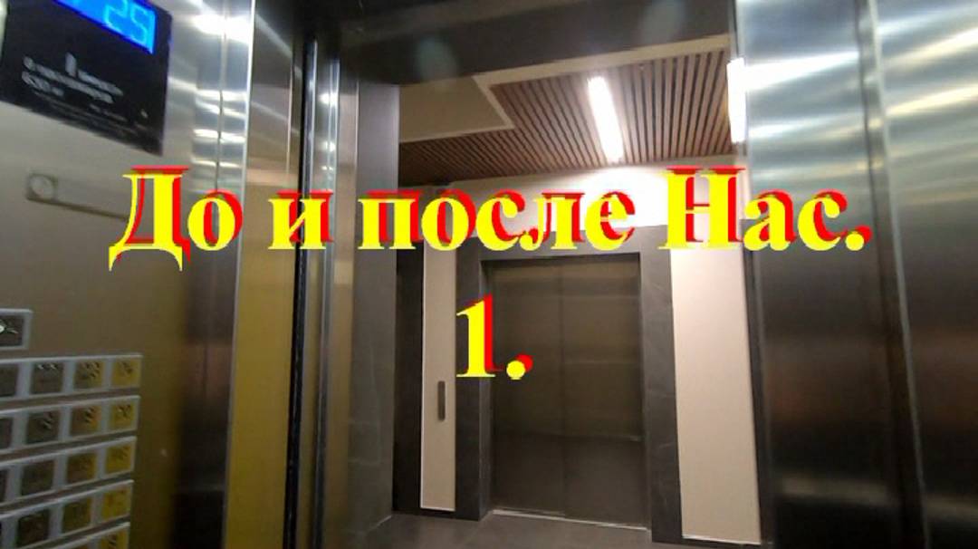 До и после Нас. 1.