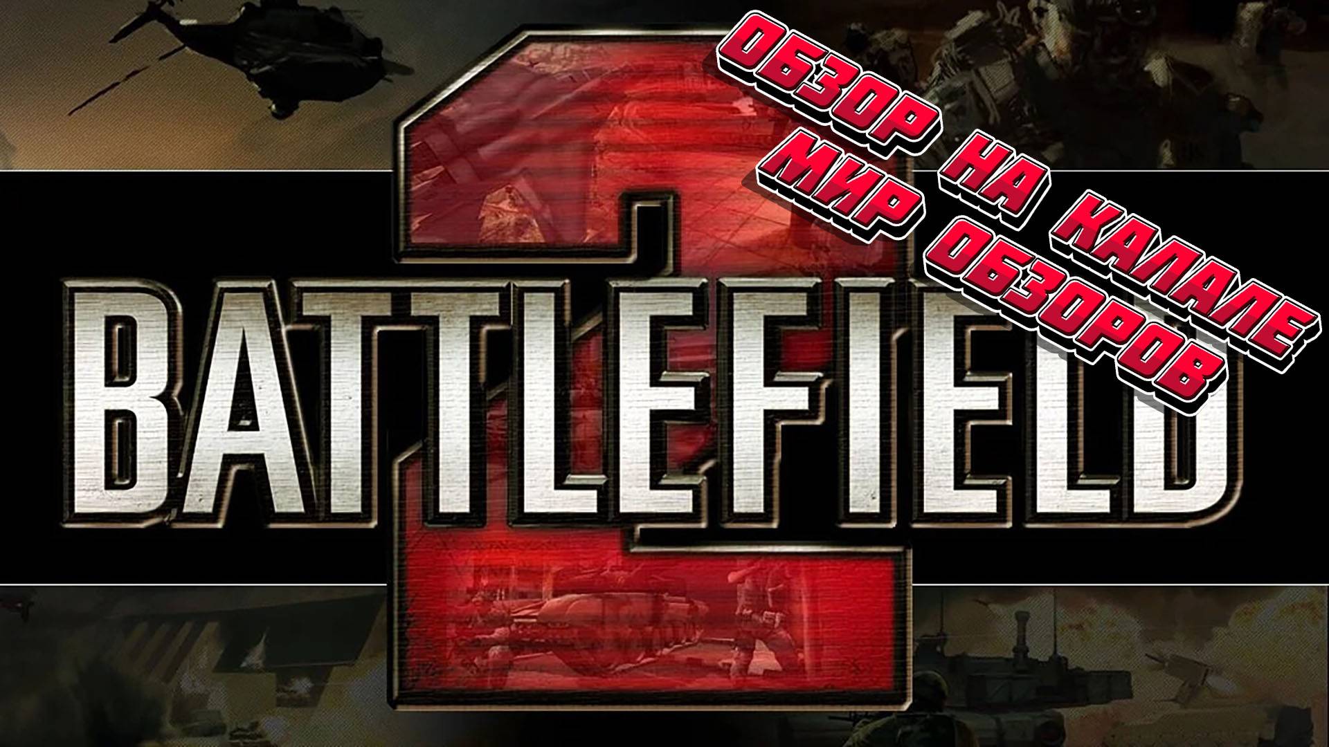 Симулятор реального боя. Ну почти... Обзор Battlefield 2.