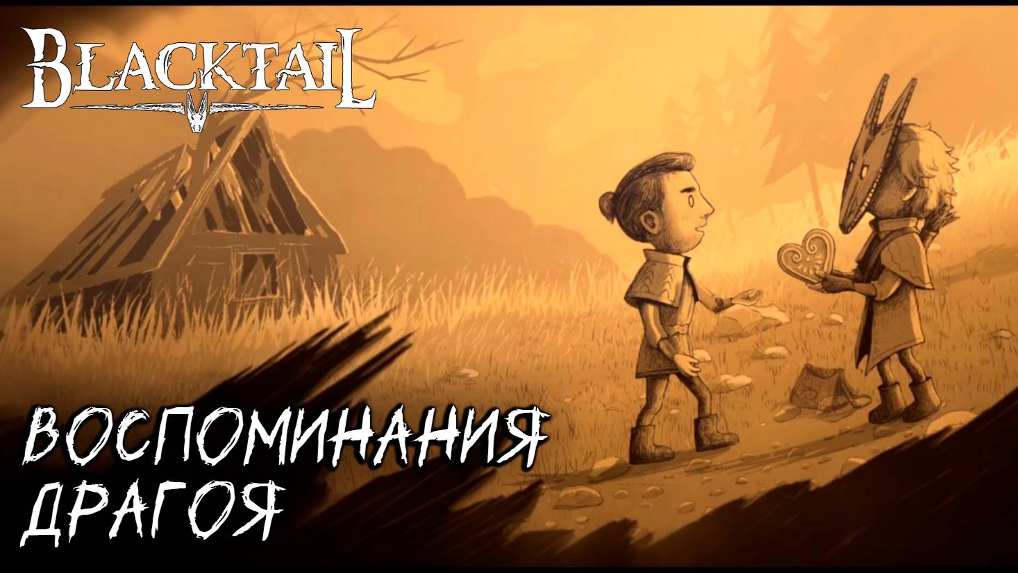 BLACKTAIL #4 ВОСПОМИНАНИЯ ДРАГОЯ