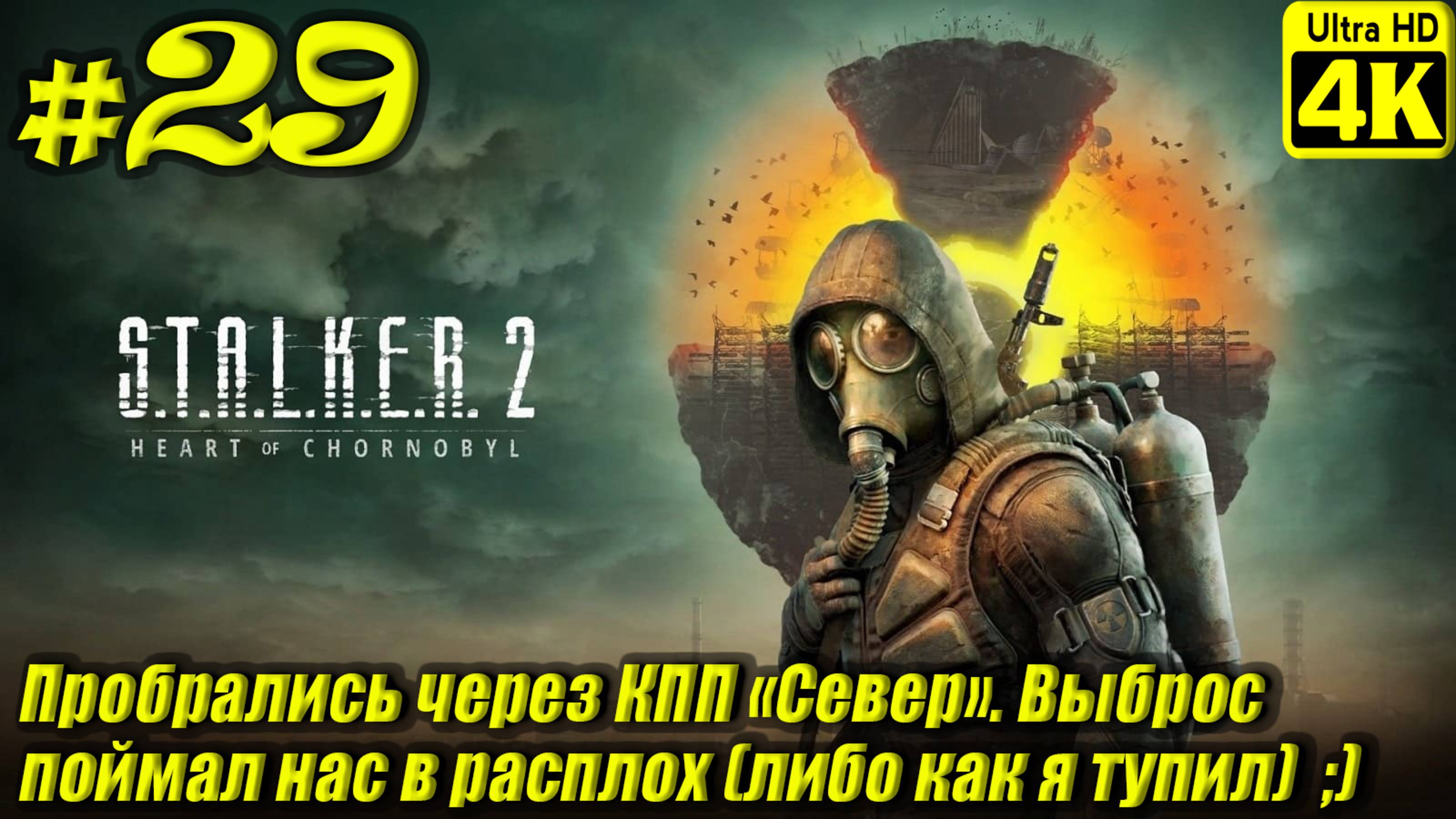 STALKER 2: Heart of Chornobyl [4K] ➤ Прохождение ➤ Часть 29