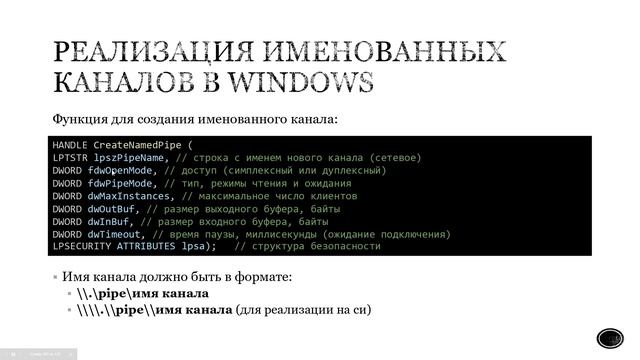 10. Работа с каналами в Windows и Linux