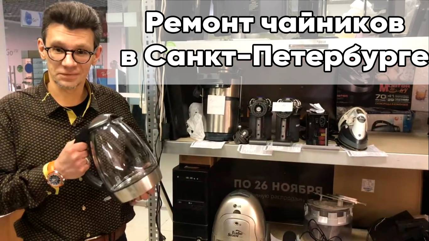Ремонт чайников в Санкт-Петербурге (СПб) и Ленинградской области | Юмедиа сервис
