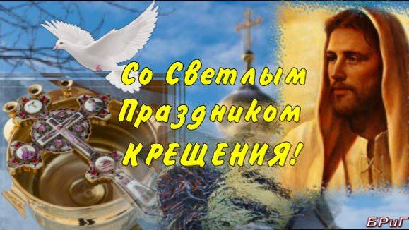 С КРЕЩЕНИЕМ ГОСПОДНИМ! 19 января. Самое Красивое Поздравление С КРЕЩЕНИЕМ!