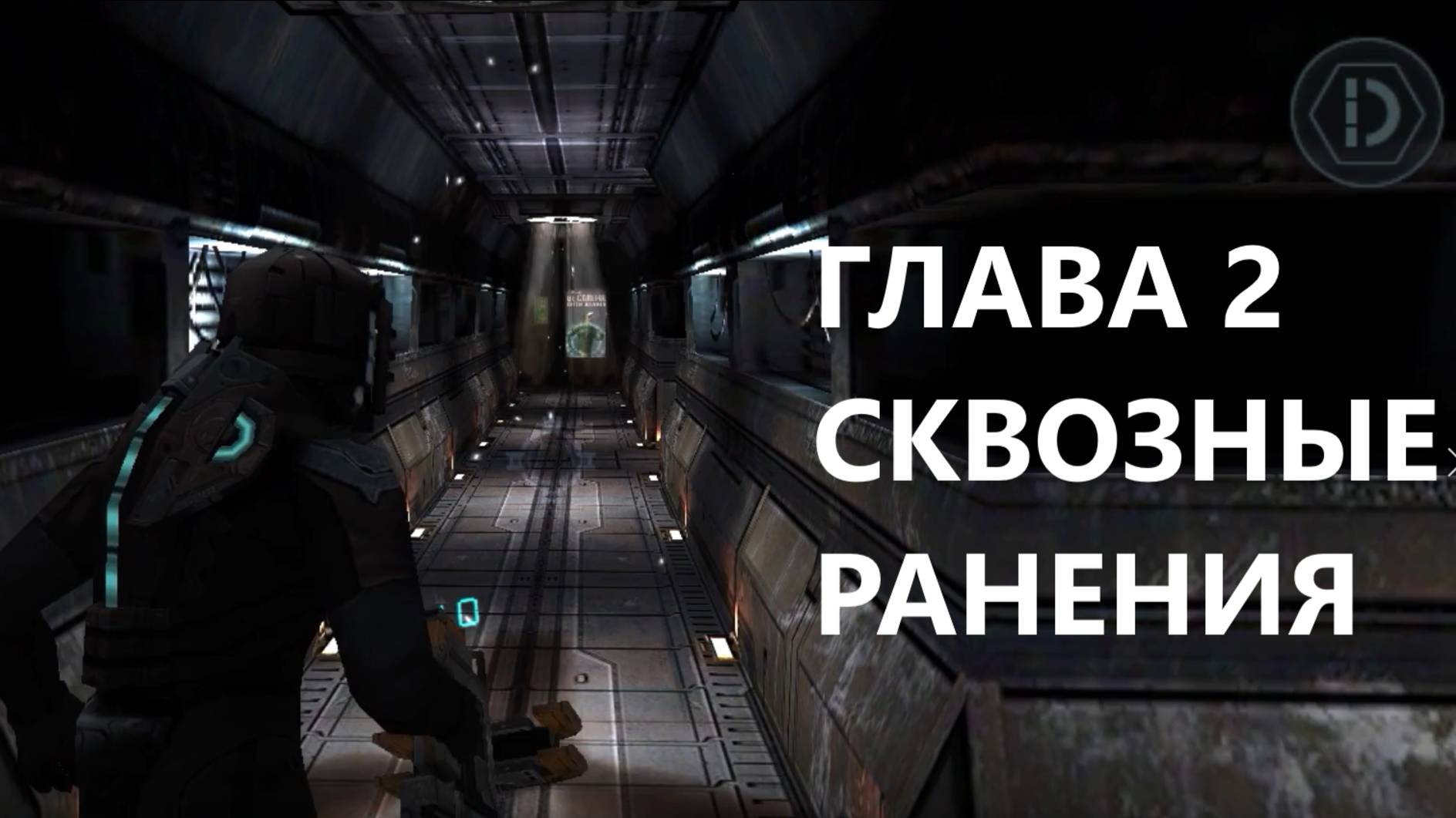 Прохождение Dead Space Mobile.Глава 2(Сквозные ранения).