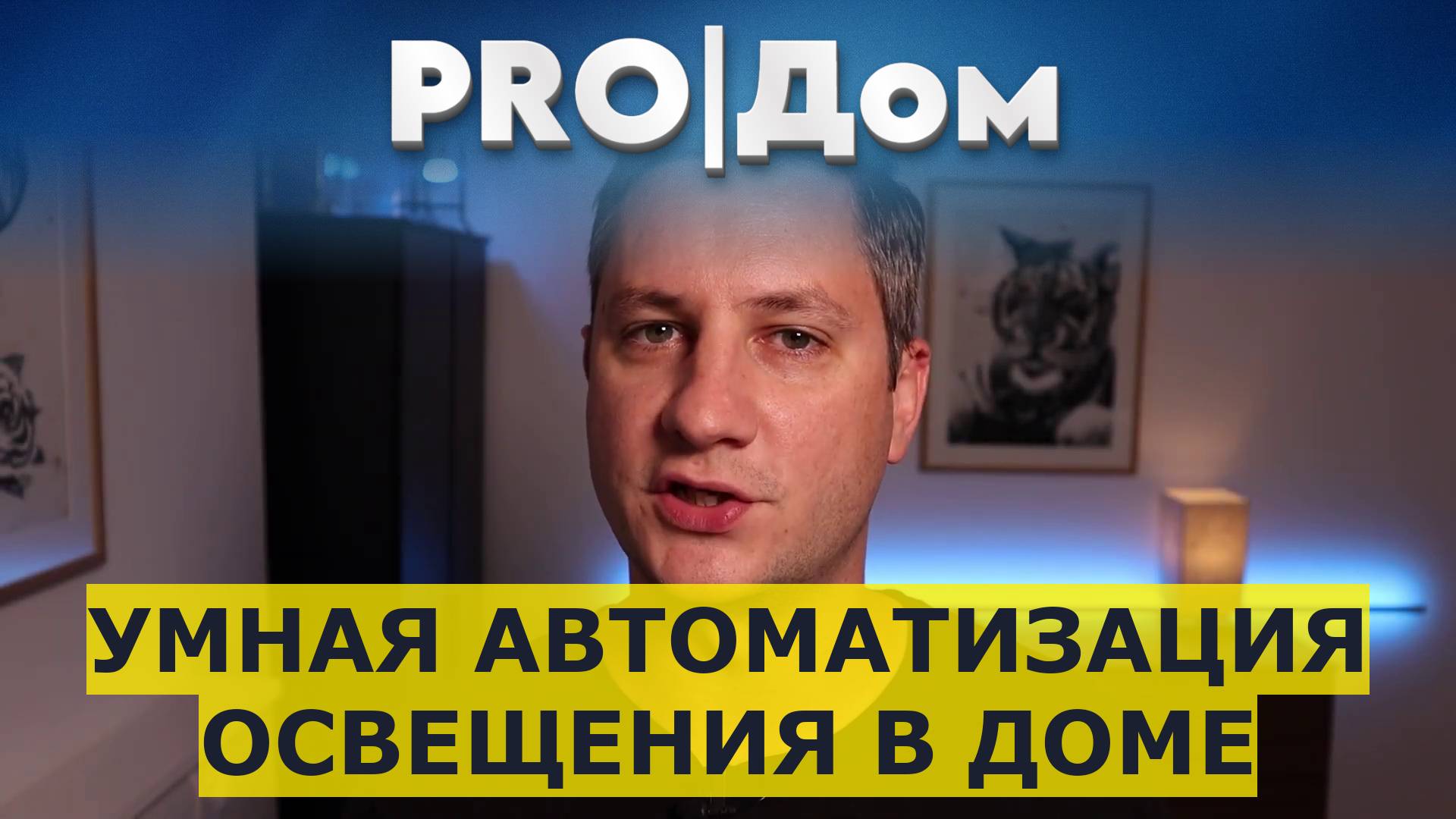 Умная автоматизация освещения в доме