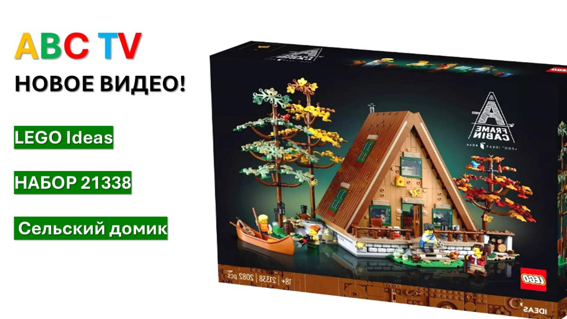 LEGO Ideas 21338 Сельский домик - СТРОИМ ВМЕСТЕ НАБОР СЕЛЬСКИЙ ДОМИК - НОВОЕ ВИДЕО!