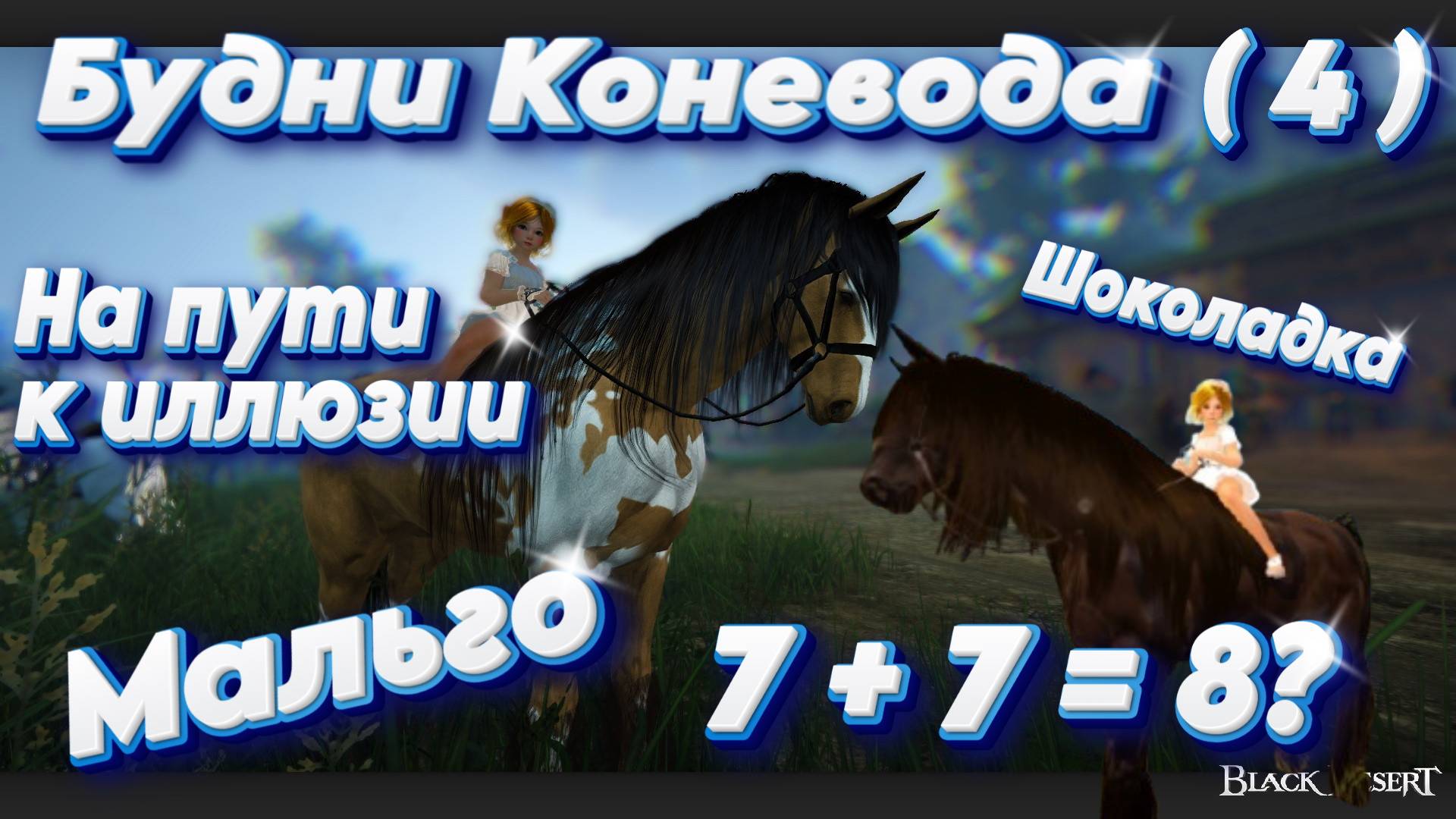 Black Desert. Будни Коневода 4. Ап уровней при скрещивании. Мы почти у цели