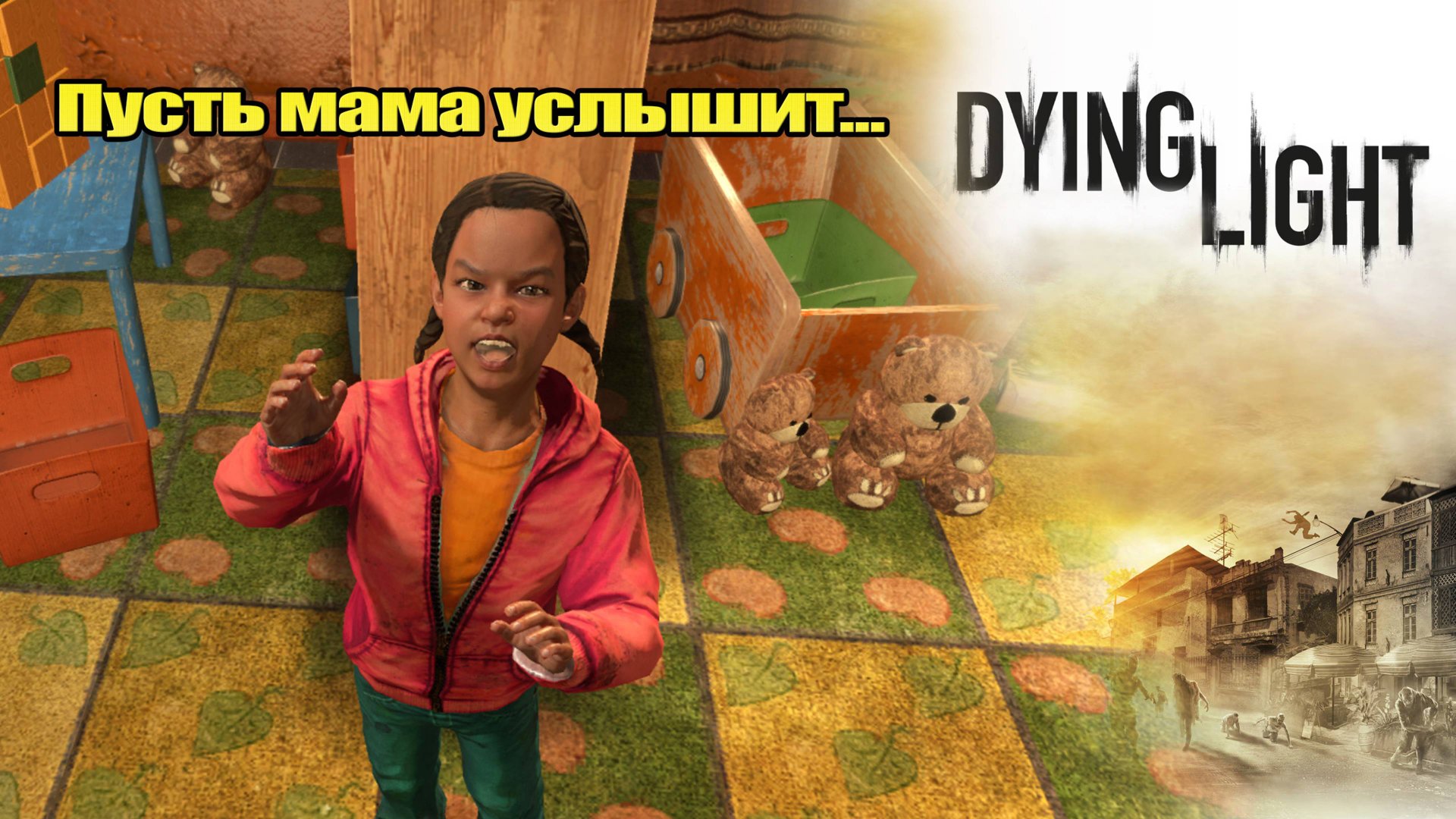 Пусть мама услышит... [Dying Light] #23 КООП-СТРИМ с Женей