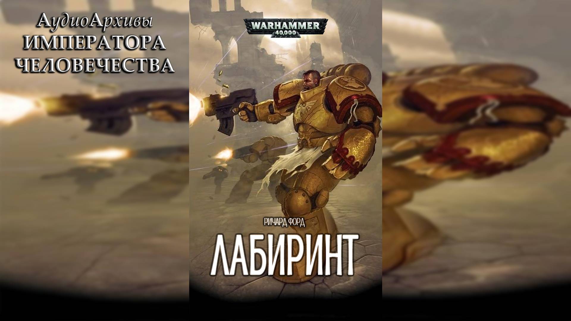 Лабиринт - Ричард Форд / Richard Ford - "The Labyrinth" (2009) by AlekseyVS