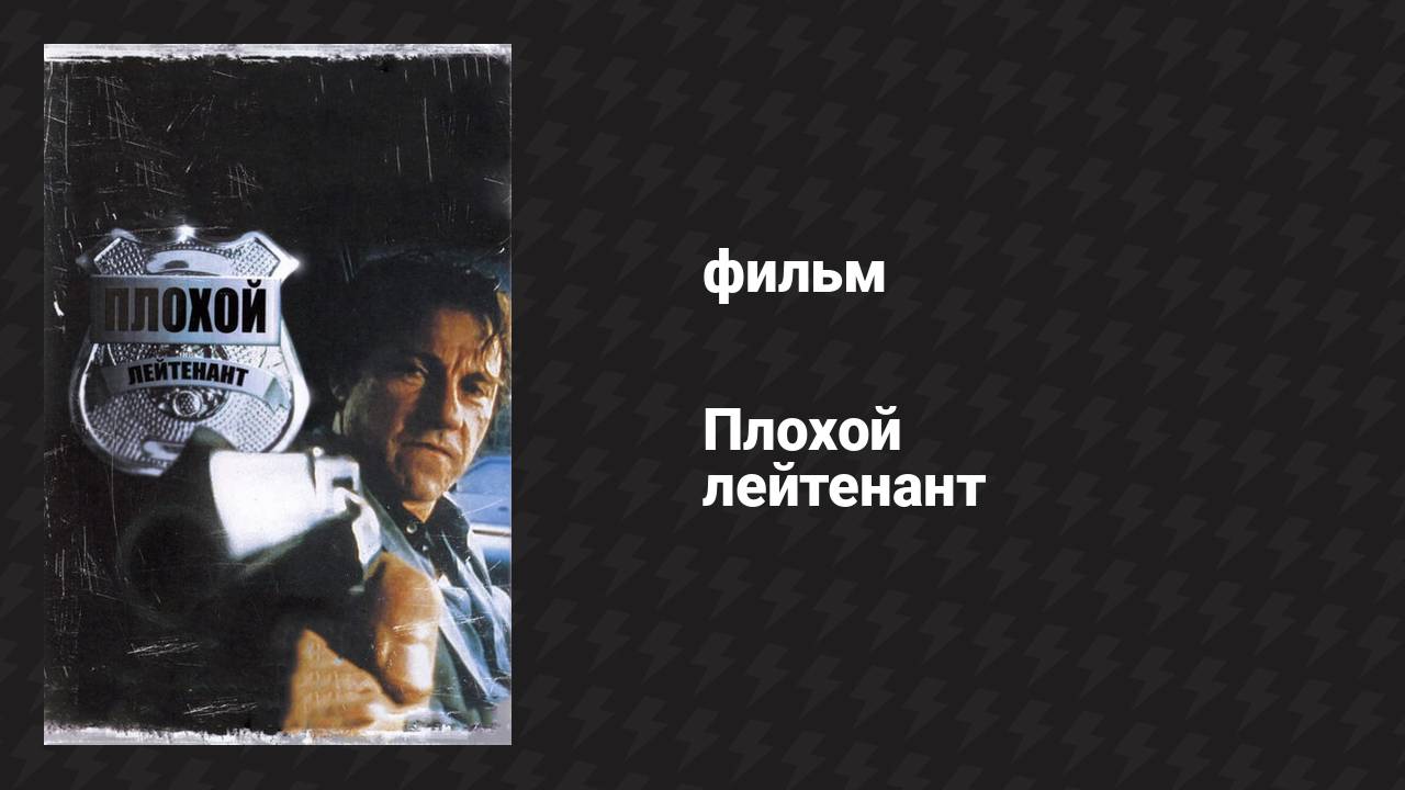 Плохой лейтенант (фильм, 1992)