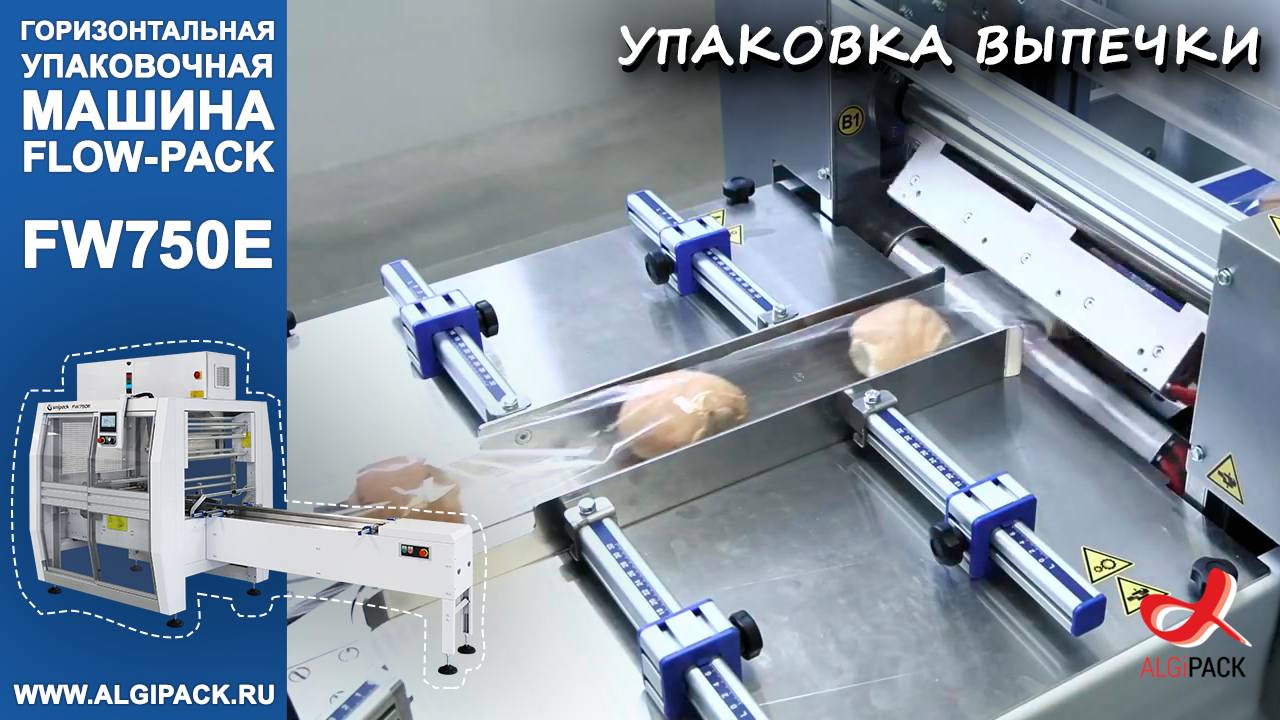 Алджипак автомат FW750E горизонтальный упаковщик flow pack штучная упаковка выпечки