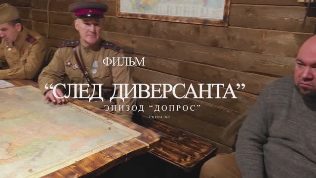 След диверсанта.  Фильм. Великая Отечественная. Допрос.