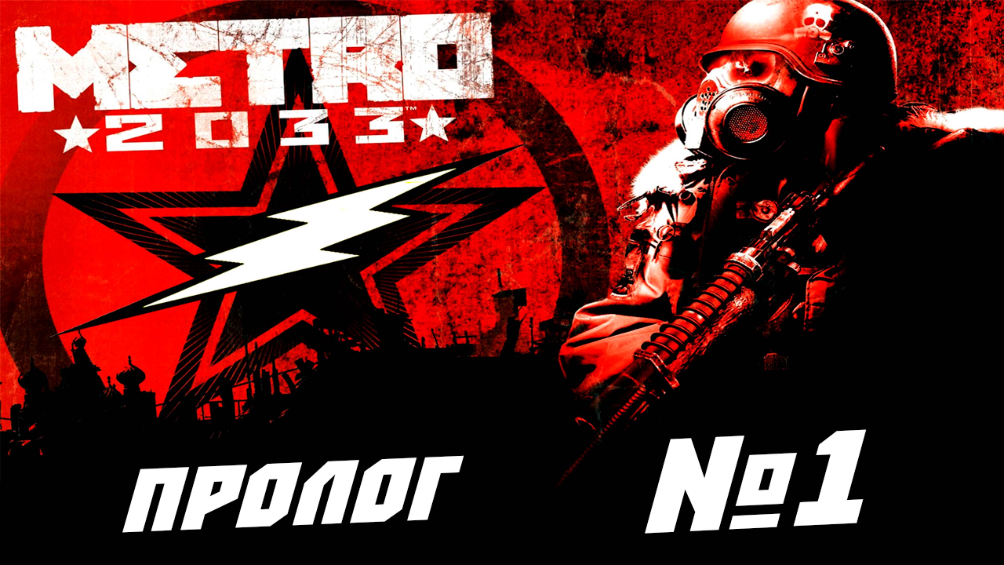 Прохождение ➤ Метро 2033 ➤ ЛЕГЕНДА ➤ №1