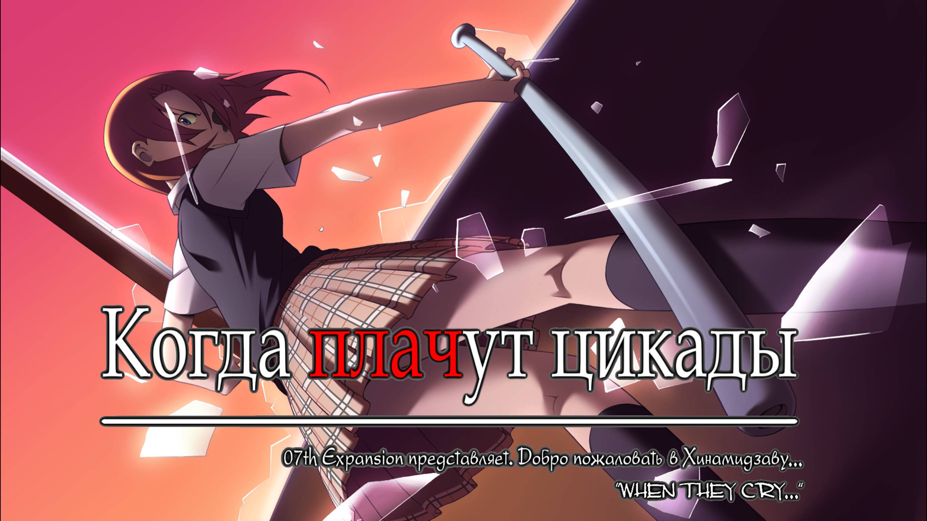 011 - Когда плачут цикады - Ч.1 (Higurashi When They Cry Hou - Ch.1 Onikakushi)