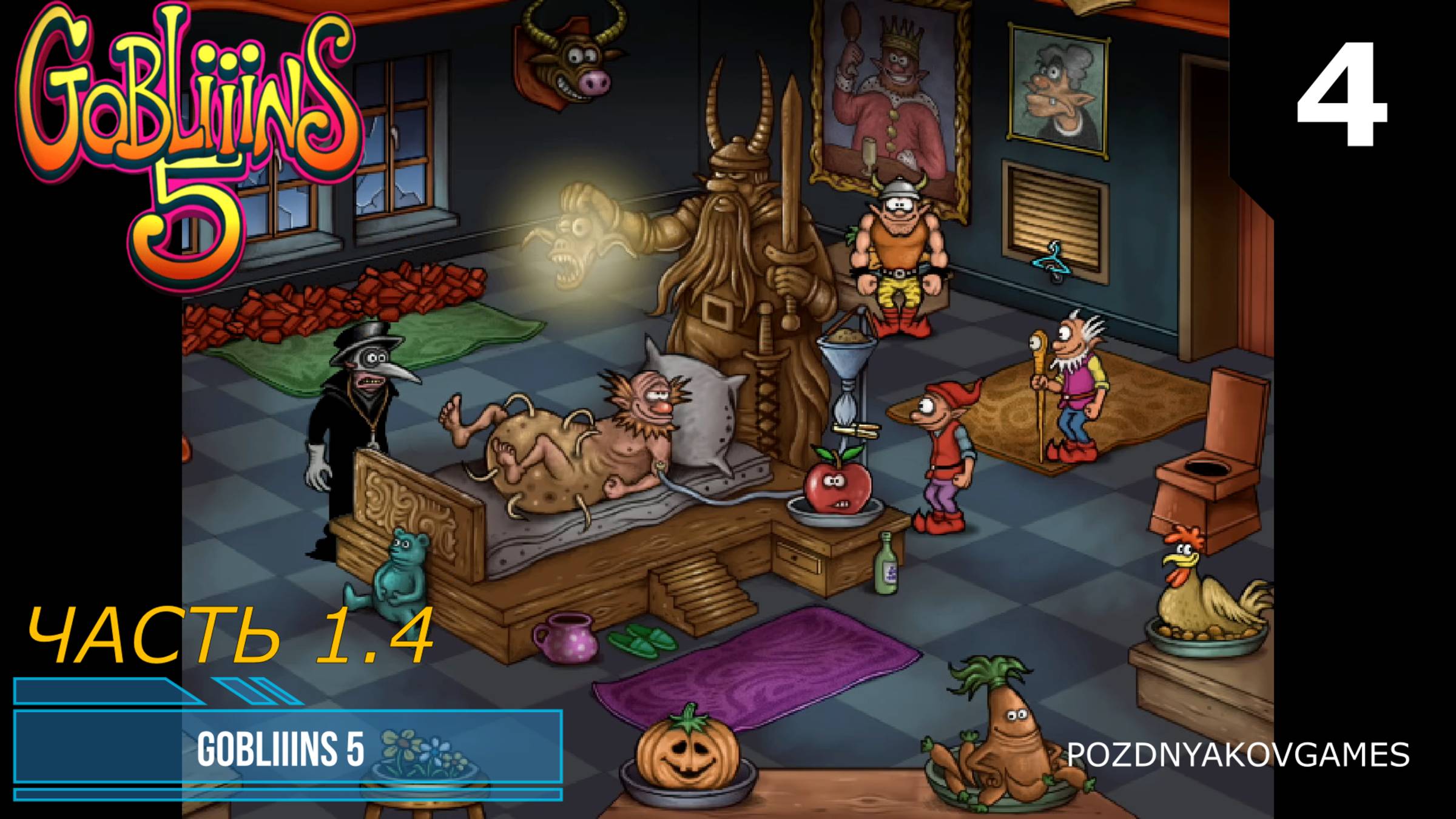 Gobliiins 5 (2023) / Прохождение #4 ЧАСТЬ 1.4 (RUS)