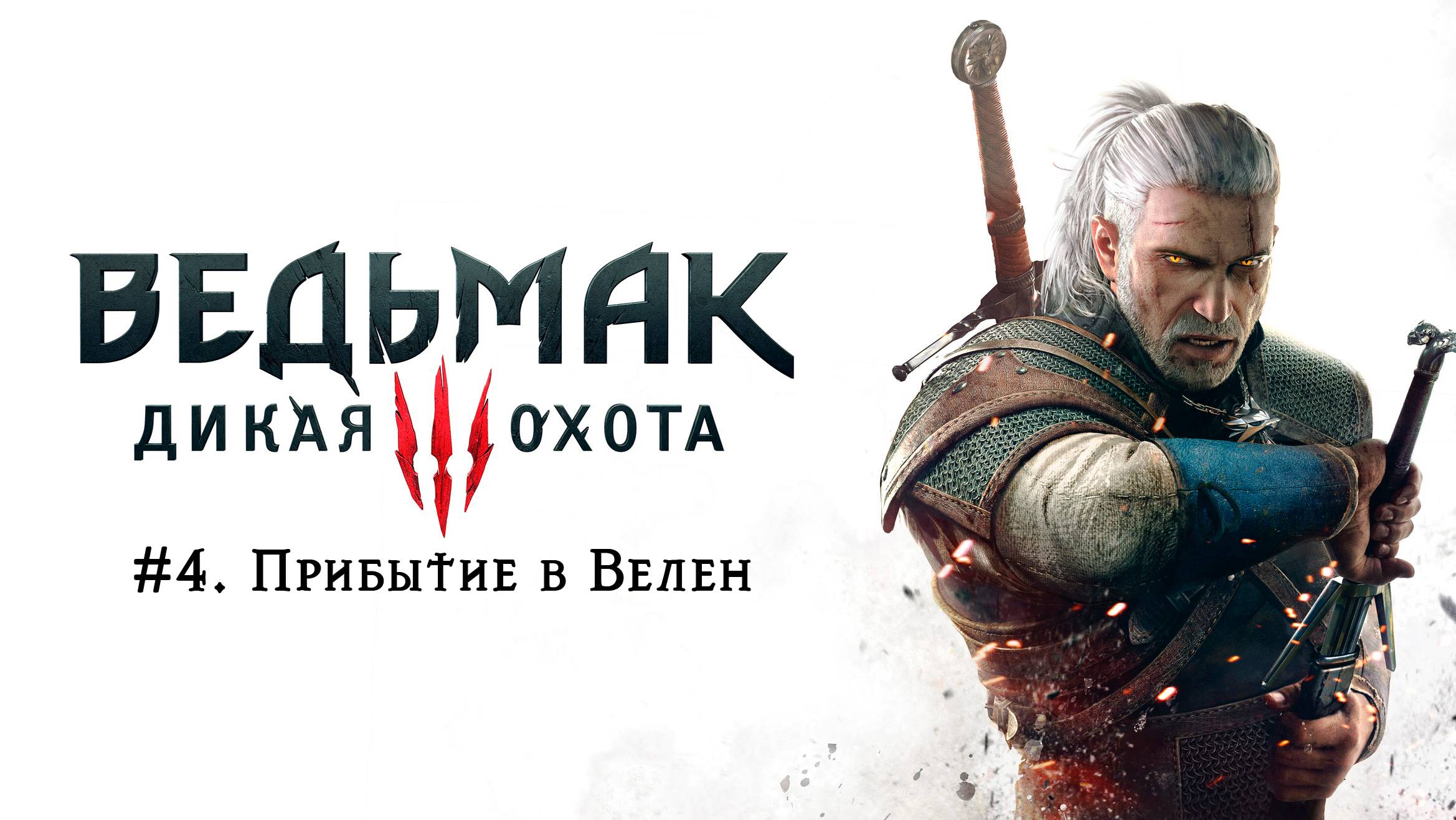#4. Прибытие в Велен | The Witcher 3 Wild Hunt