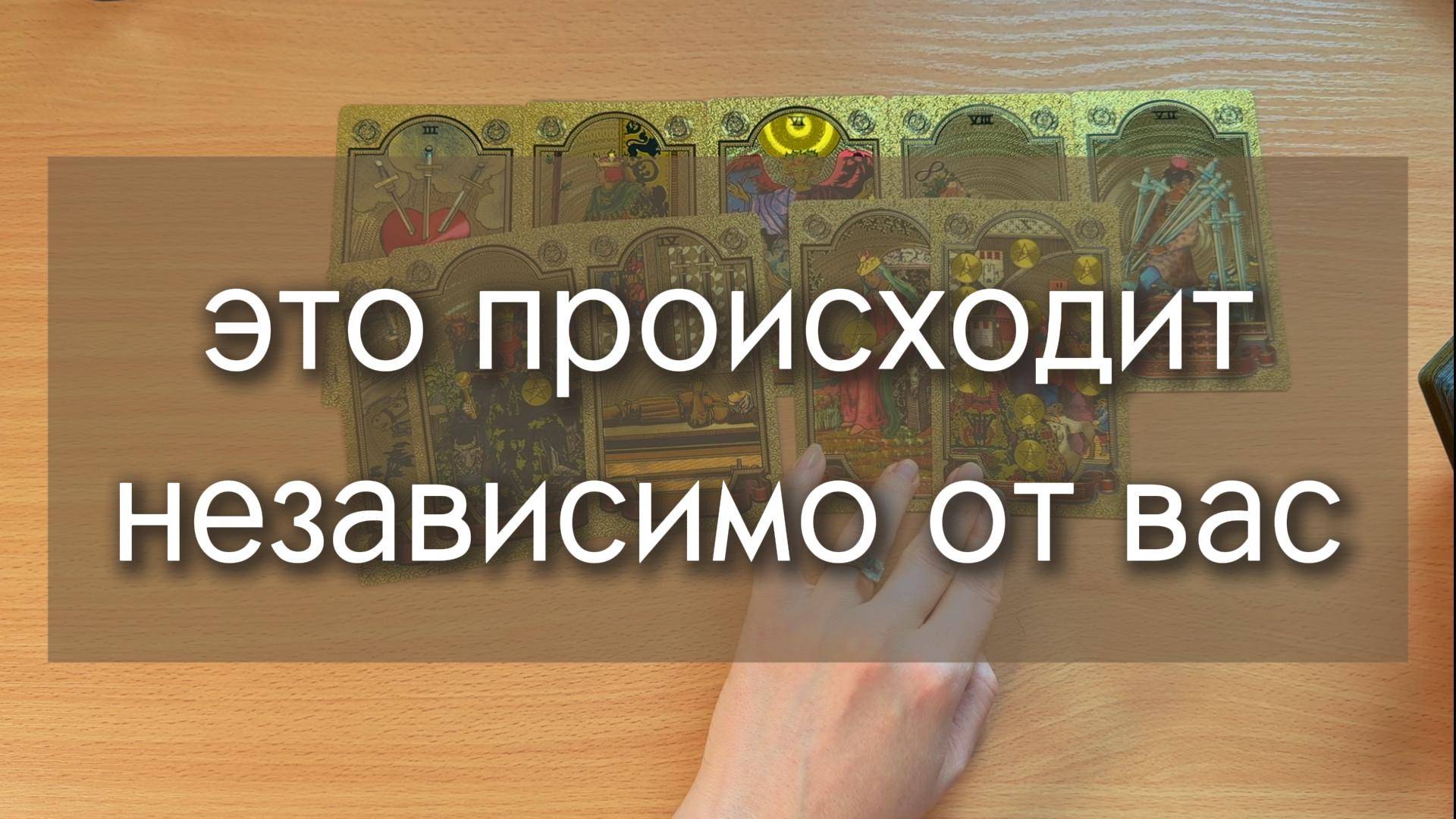 ЭТО ПРОИСХОДИТ В ВАШЕЙ ЖИЗНИ НЕЗАВИСИМО ОТ ВАС. общий расклад таро на 1 вариант