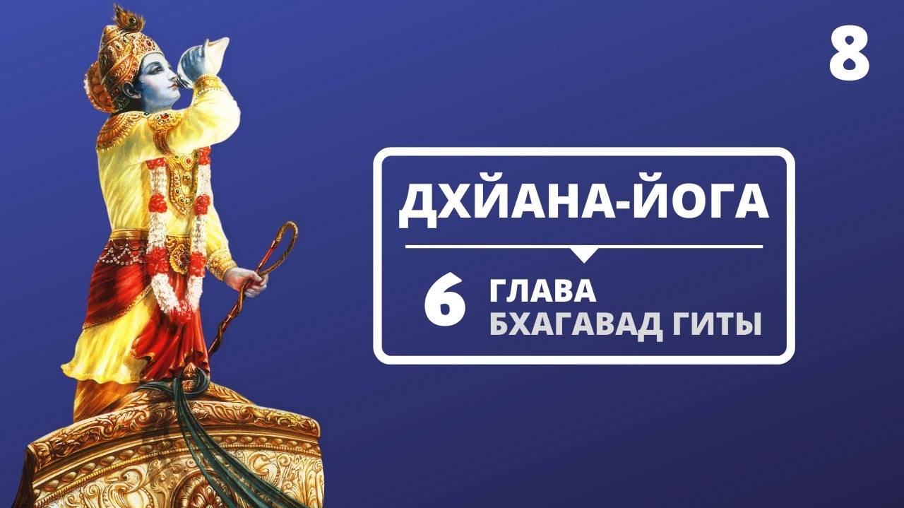 ДХЙАНА-ЙОГА. 6 ГЛАВА БХАГАВАД-ГИТЫ. 8 ЛЕКЦИЯ