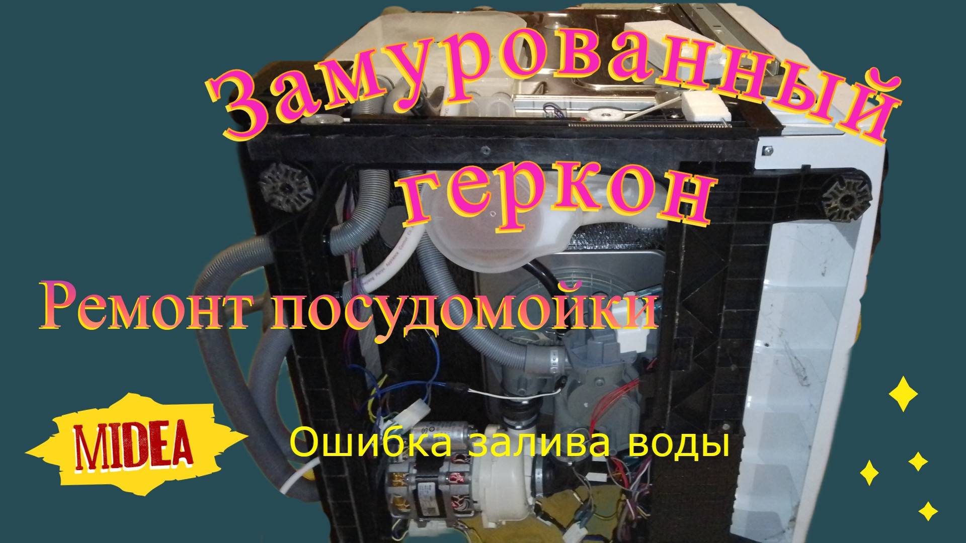 Посудомойка Midea Ошибка залива воды