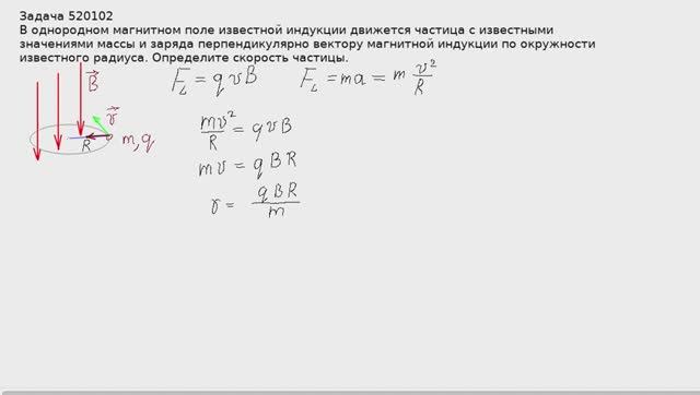 Задача 520102 на расчет скорости движения заряженной частицы в магнитном поле.
