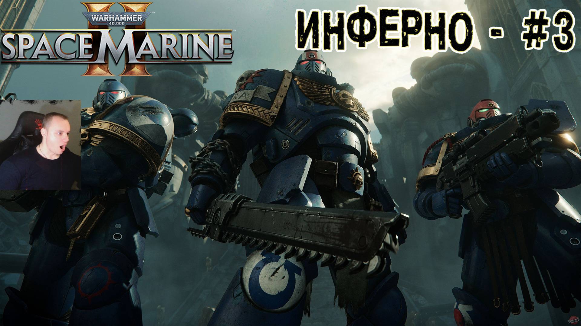 Warhammer 40000: Space Marine 2 - #3 ➤ Инферно ➤ Прохождение Игры Вархаммер Спейс Марин 2