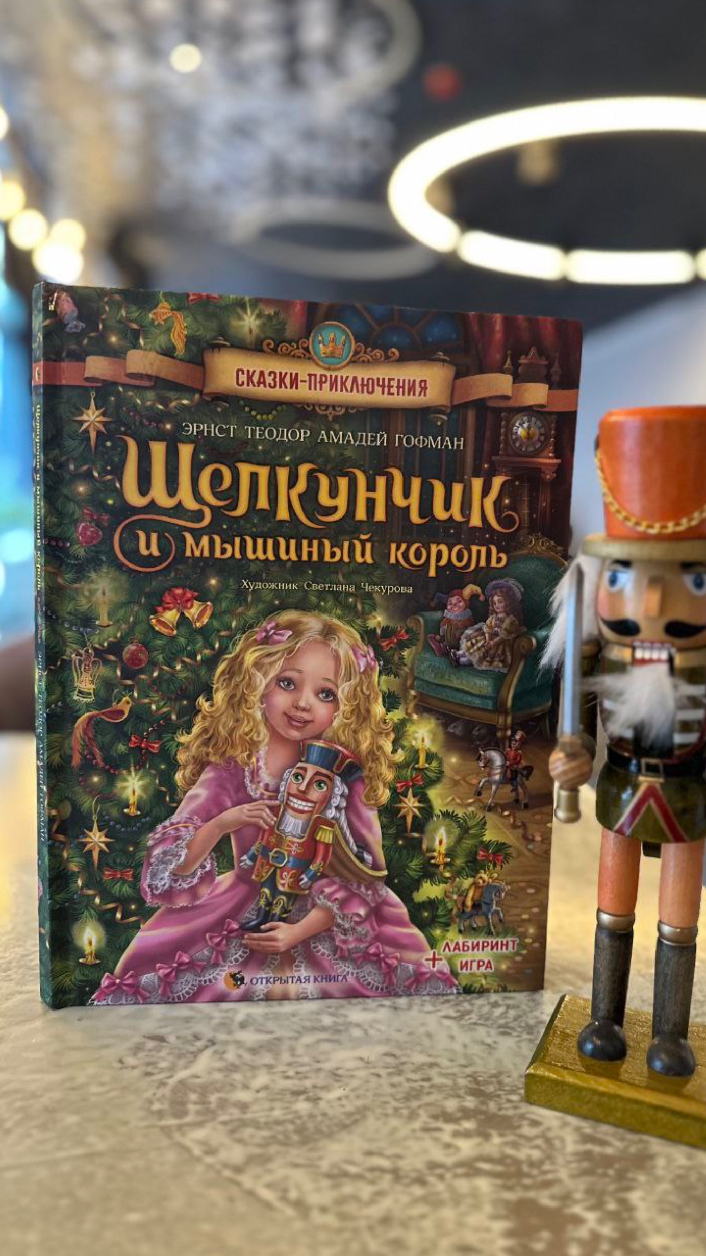 Книга "Щелкунчик и мышиный король" Э.Т.А.Гофман