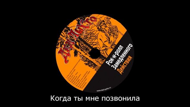 Дед Пыхто - Когда ты мне позвонила