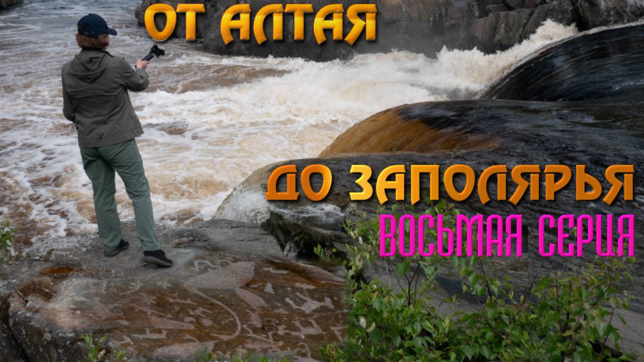 От Алтая до Заполярья. Автопутешествие 2024. Восьмая серия