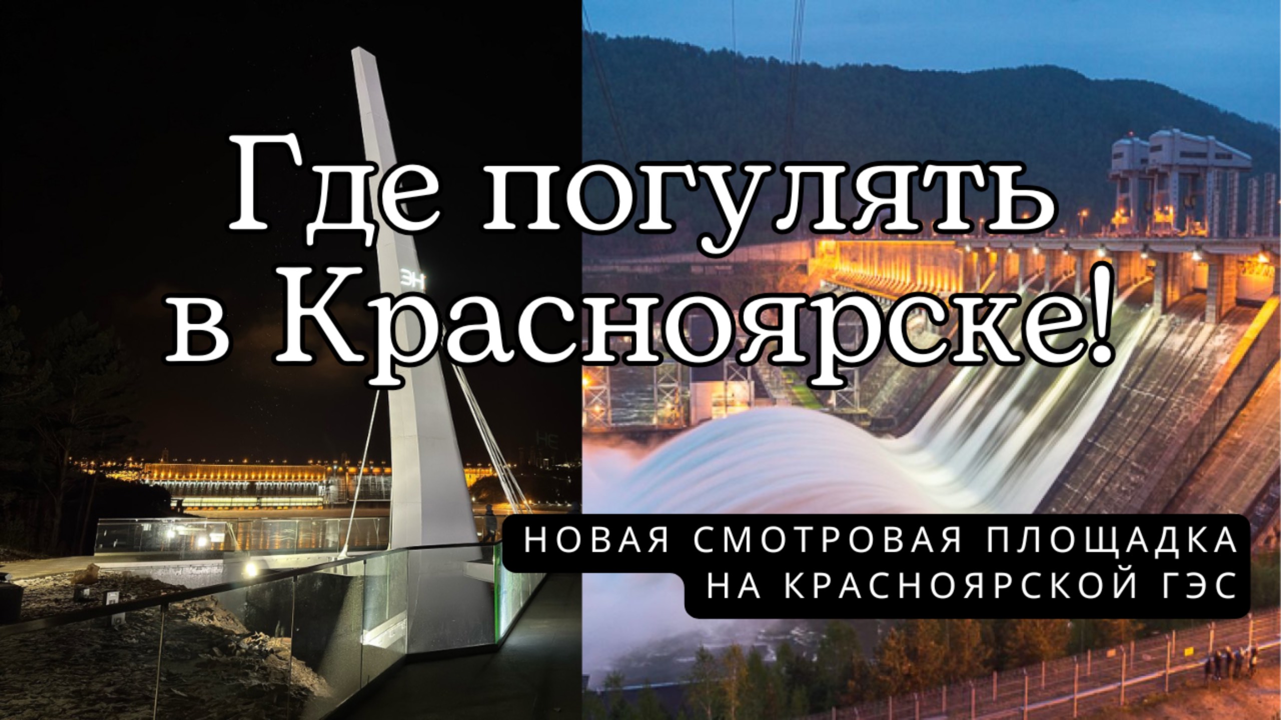 Где погулять в Красноярске. Новая смотровая площадка на Красноярской ГЭС, г. Дивногорск