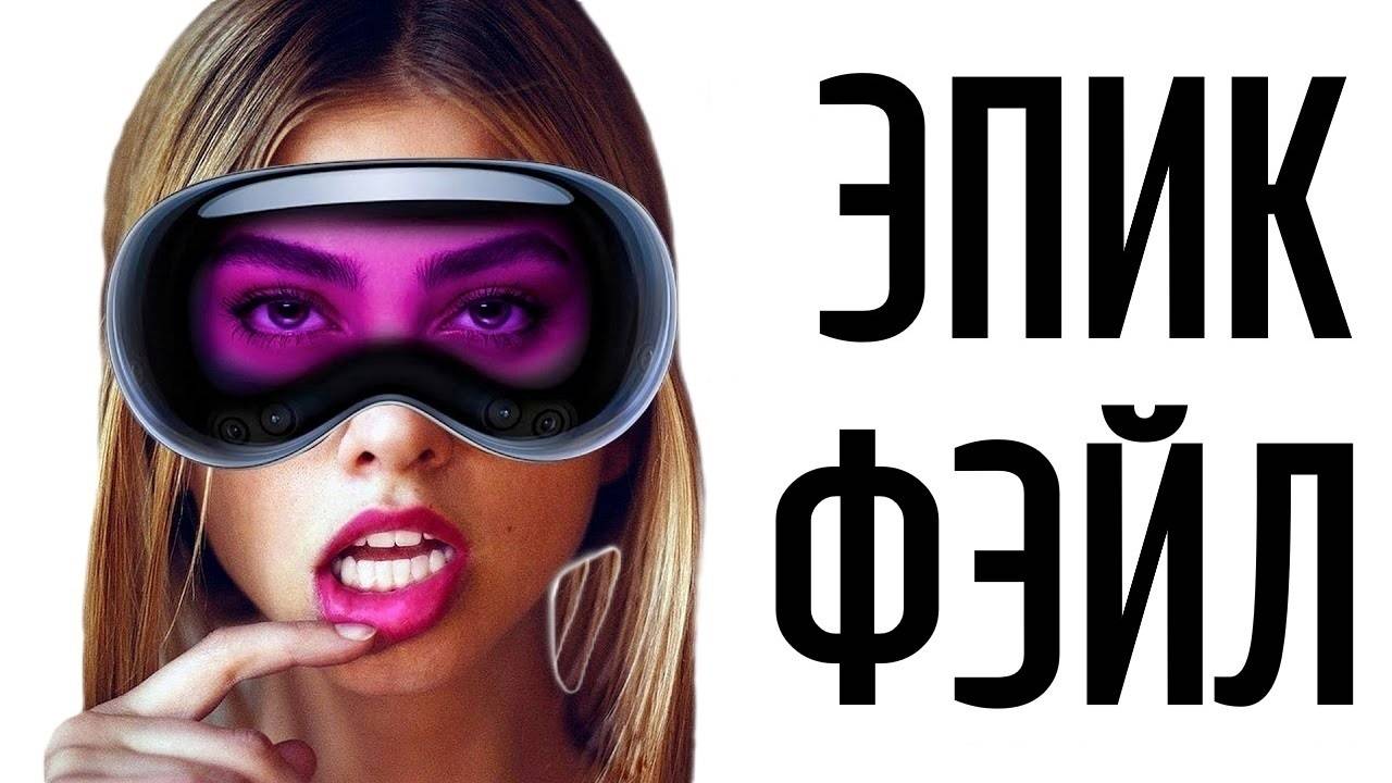 Apple Vision Pro: Причины грандиозного ПРОВАЛА 💥
