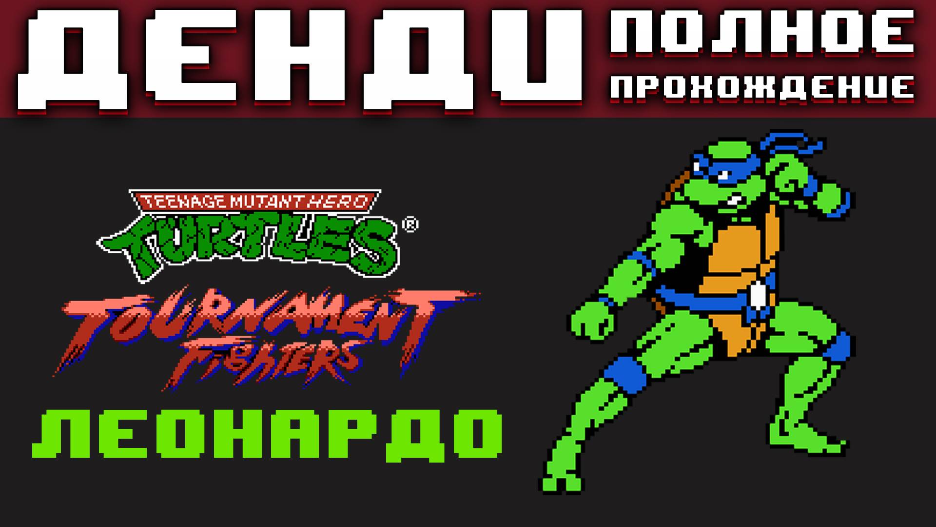 Полное прохождение Черепашки Ниндзя 4 на хардкоре на Денди за Лео
