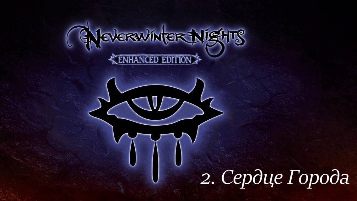Первое прохождение Neverwinter Nights Enhanced Edition #2