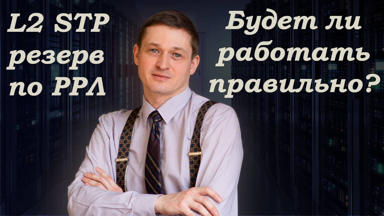STP и резерв L2 канала по РРЛ.