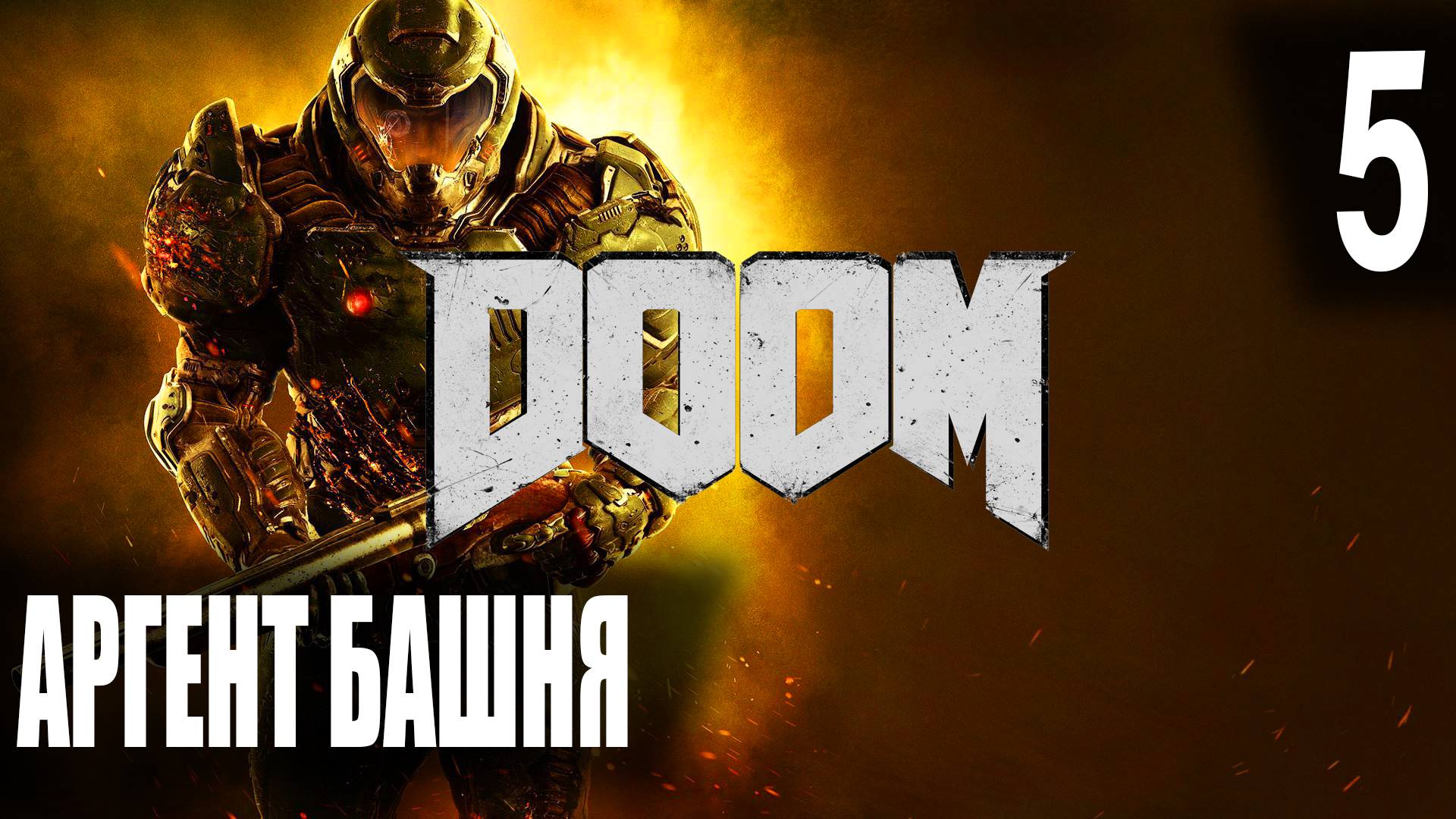 Аргент башня ► DOOM #5