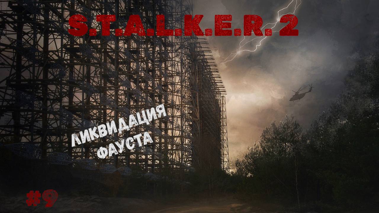 Ликвидация Фауста / S.T.A.L.K.E.R. 2 / Прохождение # 9
