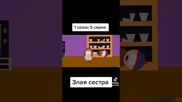 Южный парк-злая сестра