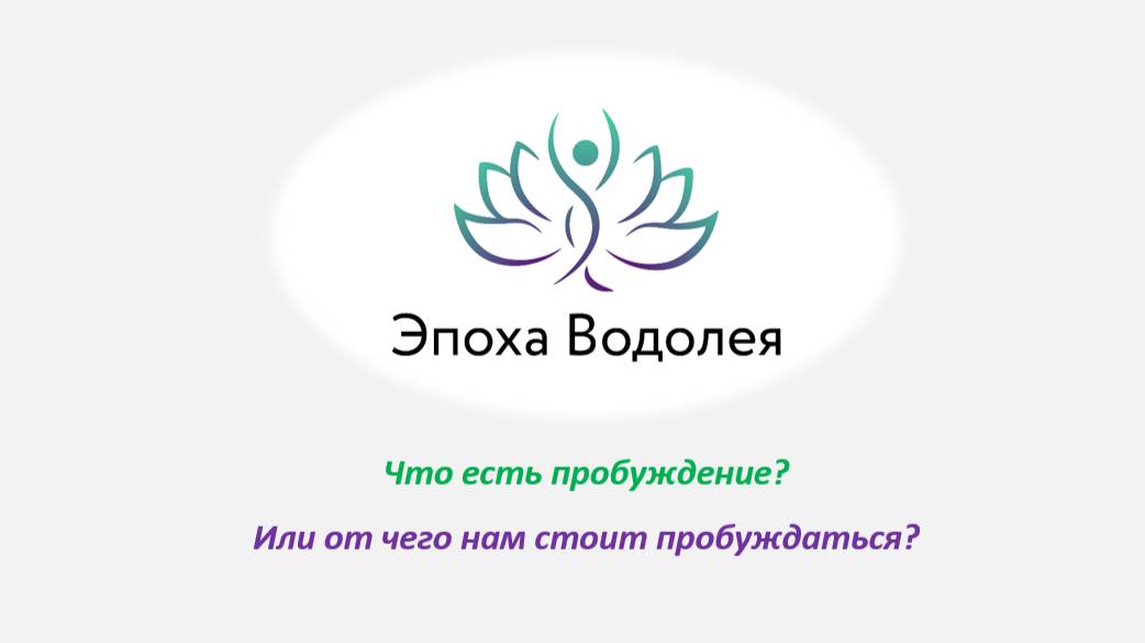 Что есть пробуждение_ Или от чего нам стоит пробуждаться_