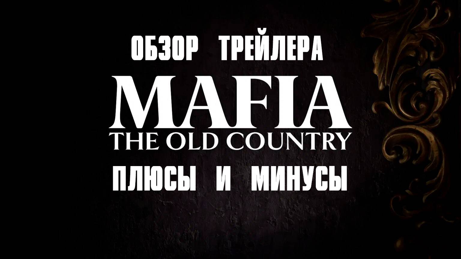 MAFIA THE OLD COUNTRY ОБЗОР ТРЕЙЛЕРА