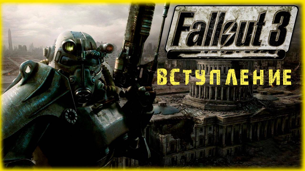 FallOut 3 (вступительный ролик)